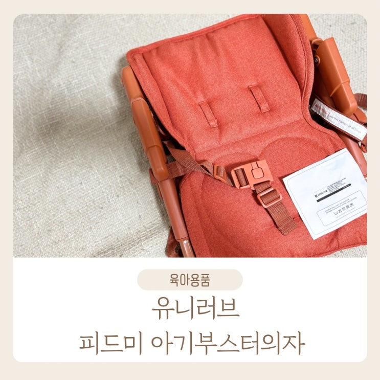 외출 여행 캠핑 보관 이동 편한 사용방법 유니러브 피드미 휴대용부스터의자 네이버 블로그