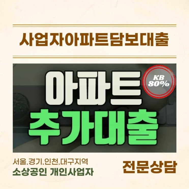 새마을금고 사업자아파트담보대출 이용하여 추가대출 자금이 필요하신 소상공인 사업자분이 계실까요 네이버 블로그