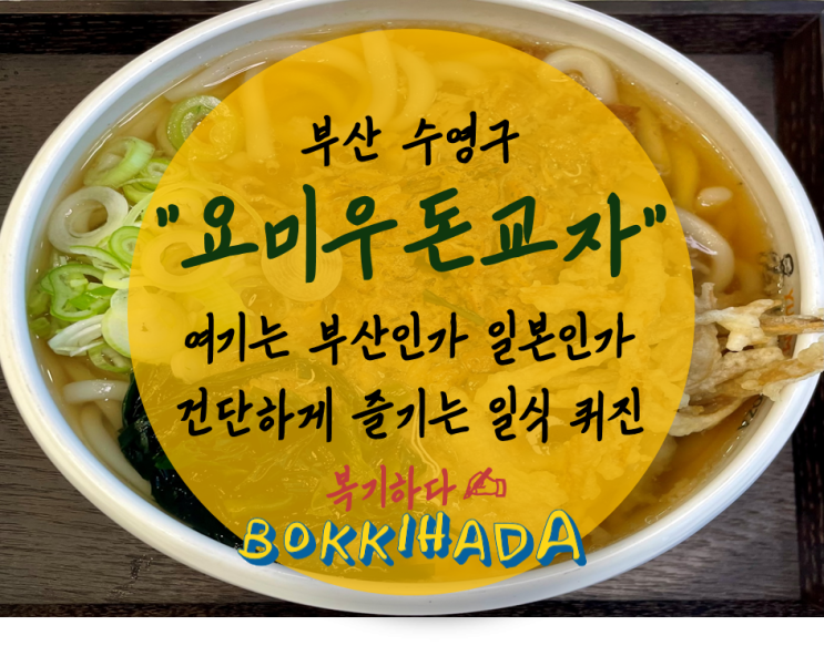 간단한 식사 부산 수영구 요미우돈교자 광안리점 광안리에서 느끼는 일본 그루브 광안리밥집으로 좋은 요미우돈교자