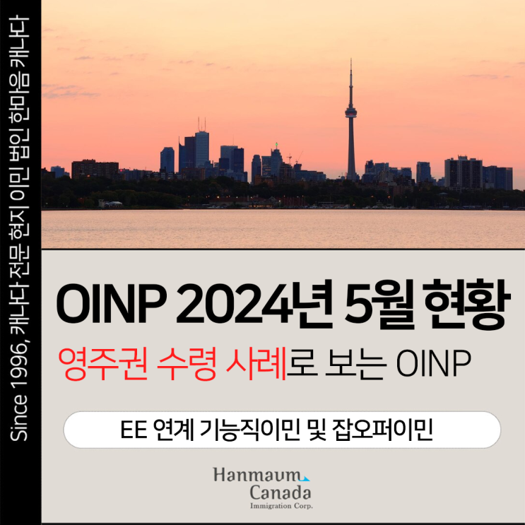 [캐나다 이민🇨🇦] OINP 2024년 5월 현황 | OINP 영주권 수령 사례로 보는 온타리오 주정부이민 : 네이버 블로그