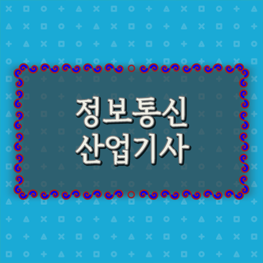 정보통신산업기사 필기 정보통신산업기사 시험응시조건 독학으로 4개월 만에 완료한 과정 네이버 블로그