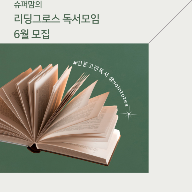 슈퍼맘 리딩그로스 6월 독서모임 모집 인문고전 독서 네이버 블로그