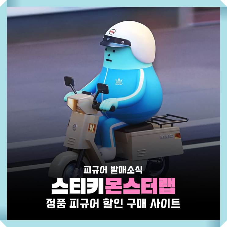 블리츠웨이 SML 스티키몬스터랩 피규어 정품 사이트 레벨투 예약 할인 : 네이버 블로그