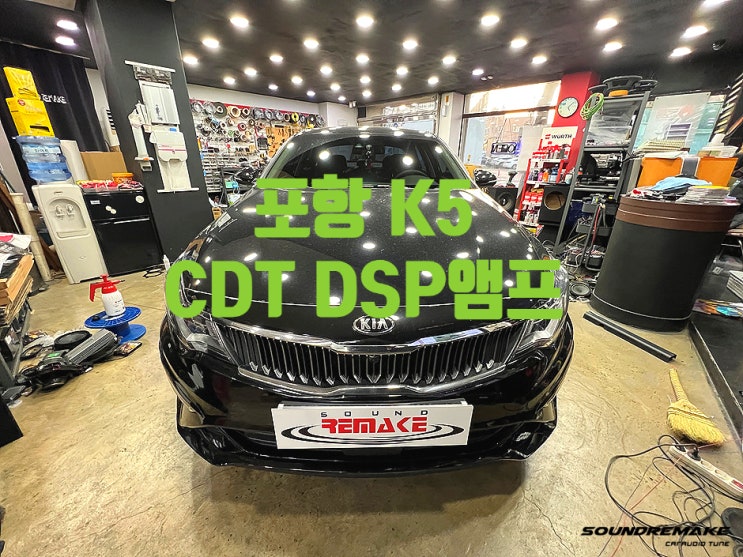 포항 단골손님 K5 CDT DSP 앰프 + 센터 스피커 작업 : 네이버 블로그
