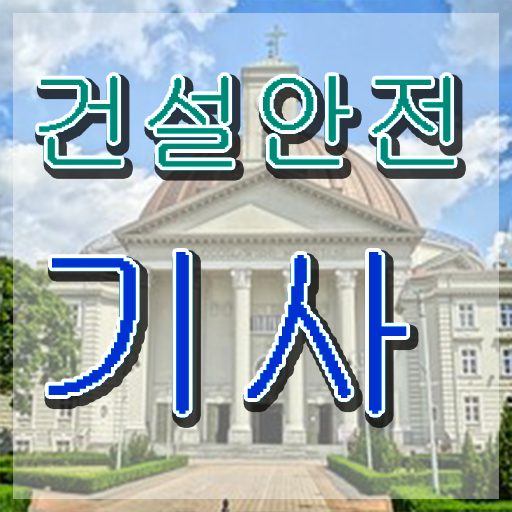 건설안전기사 필기 기출문제 건설안전기사 시험응시자격 온라인 수업으로 4달만에 완료한 후기 네이버 블로그