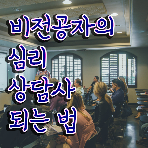 1급심리상담사자격증취득방법 심리상담사 자격증 합격정보 전격분석 네이버 블로그
