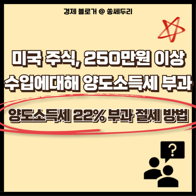 미국 주식 양도차익 250만 원 이상 수익에 대해 양도소득세를 신고해야 한다세금 절세 이동평균법 선입선출법 계산 방법