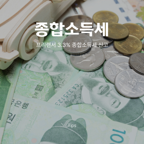 프리랜서 삼쩜삼 33 종합소득세 신고 신용카드 경비 인정 범위까지 네이버 블로그