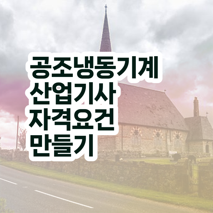 공조냉동기계산업기사 필답 공조냉동기계산업기사 자격요건 집에서 온라인으로 단기간에 완료한 비법 네이버 블로그