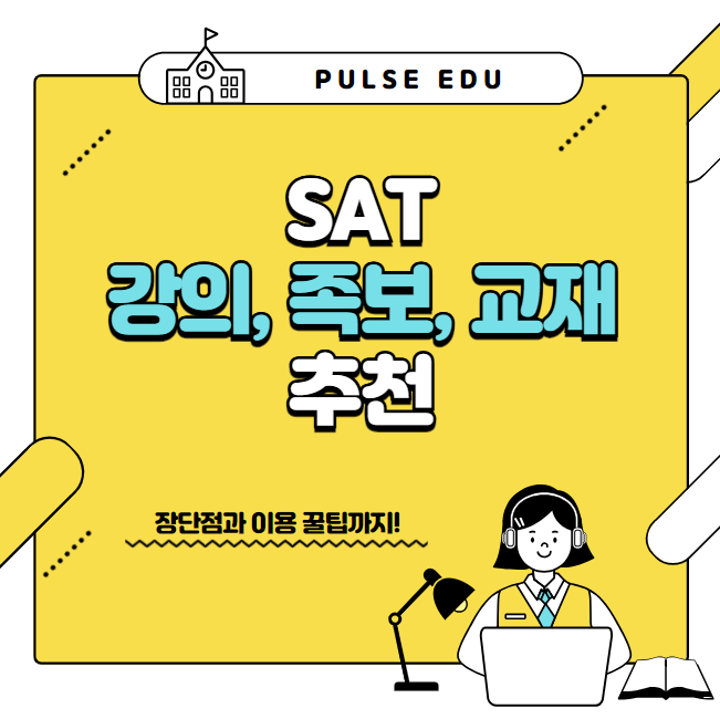 [AP/SAT] AP/SAT 강의, 족보, 교재 추천! : 네이버 블로그