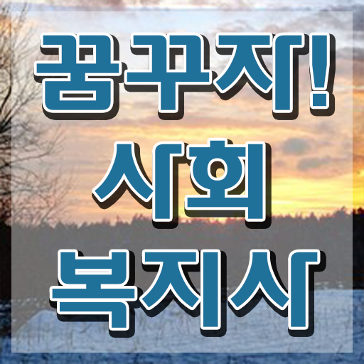 여수 사회복지 공무원 합격점수 사회복지사2급 조건이 안돼도 학점은행제 인강으로 빠르게 네이버 블로그