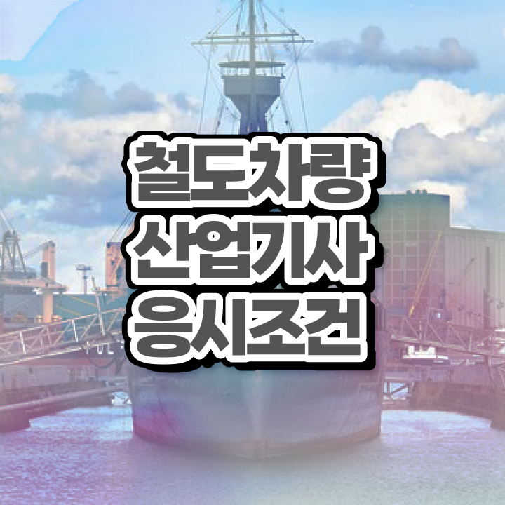 철도차량산업기사 비전공자 철도차량산업기사 취득자격 인강만 듣고 4개월 만에 끝낸 노하우 네이버 블로그