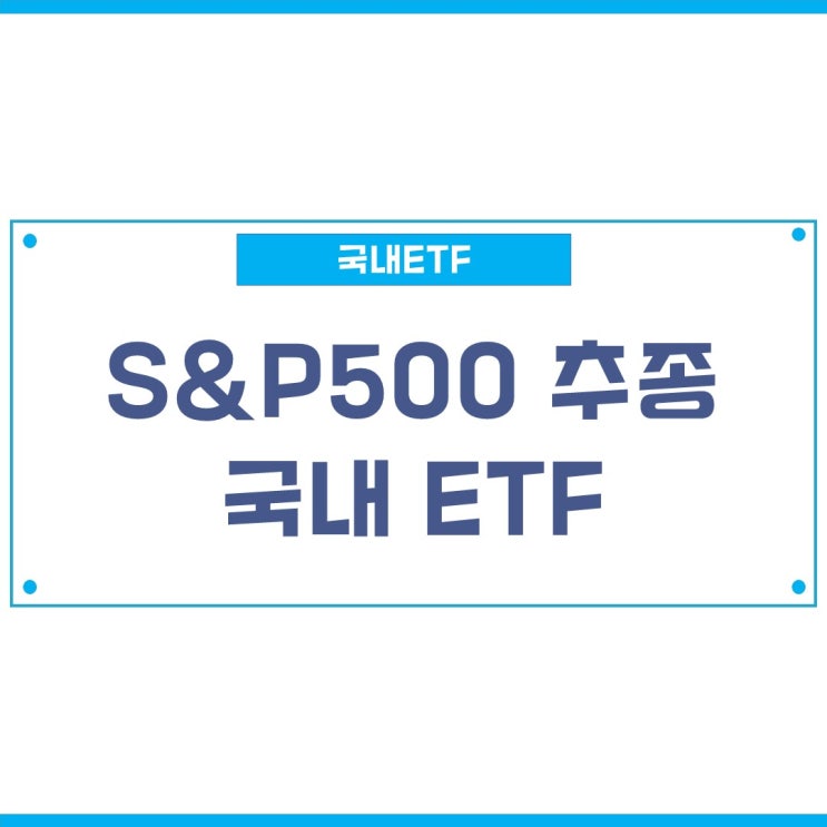 S&P500 국내ETF추천 ISA계좌 IRP 연금저축투자 : 네이버 블로그