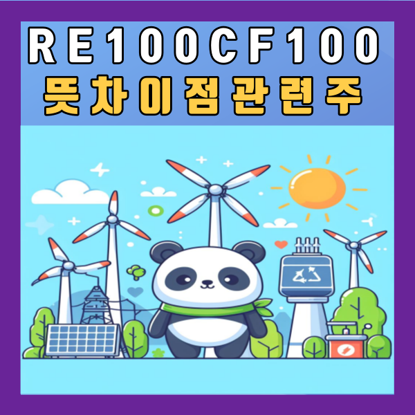 RE100 뜻 CF100 차이점 관련주 기업 원자력 태양광 반도체 삼성전자 : 네이버 블로그