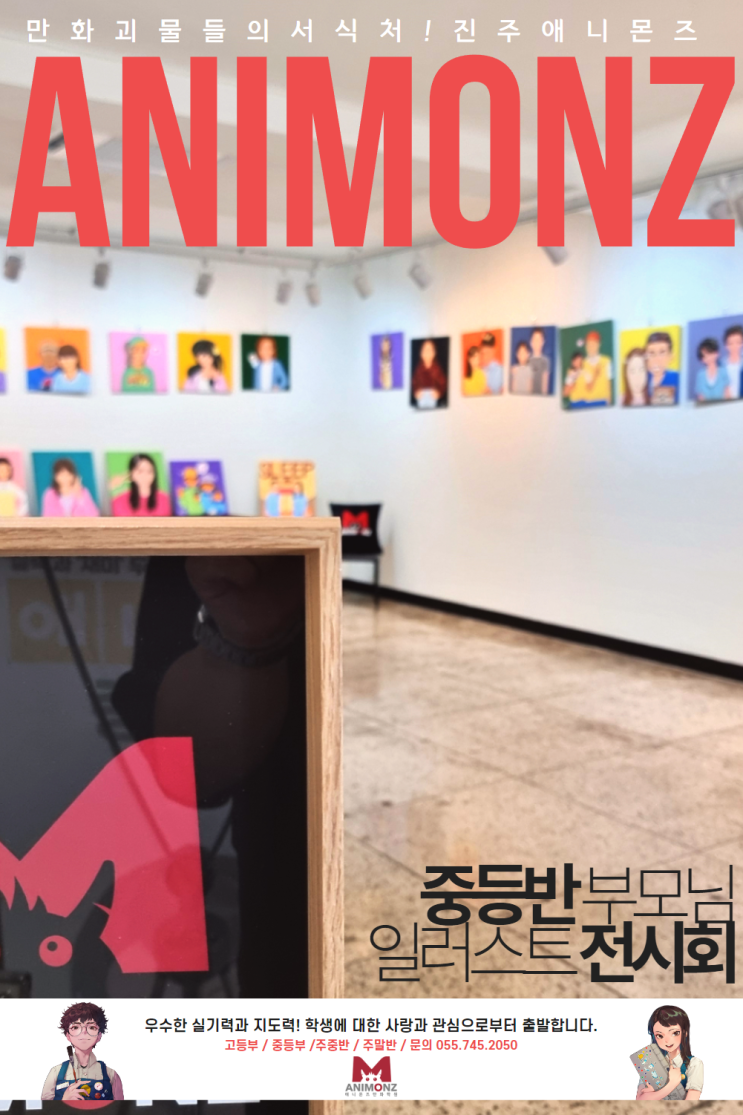 진주만화학원진주미술학원진주애니몬즈만화학원 2024학년도 중등반 어버이날 맞이 일러스트 전시회 진주애니학원 진주입시통영만화