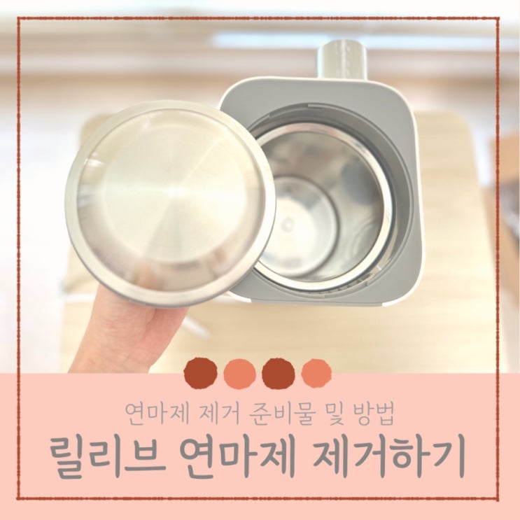 릴리브 3세대 분유포트 연마제 제거 쉽게 하는 방법 물 끓이기 출수하기 네이버 블로그