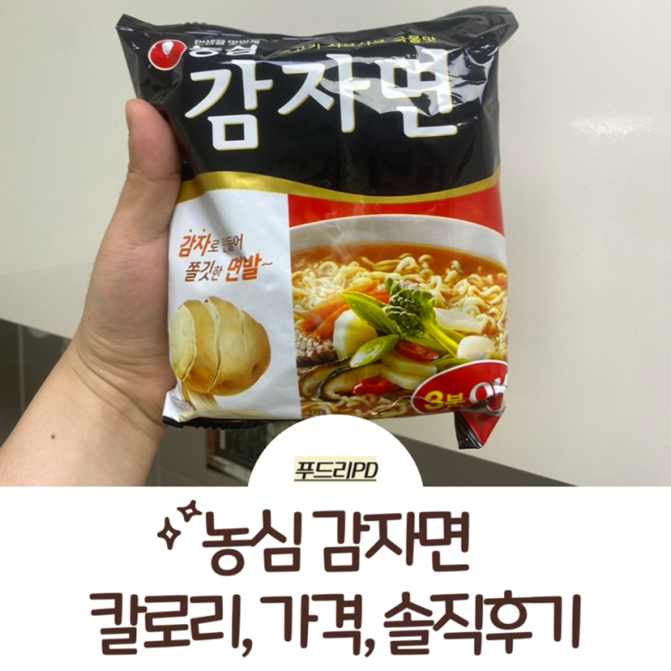 농심 감자면 칼로리 가격 후기 네이버 블로그