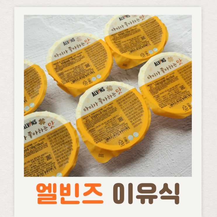 엘빈즈 함량 보장제로 믿고 먹일 수 있는 맛있는 시판이유식 엘빈즈이유식 엘빈즈 한우토핑 네이버 블로그