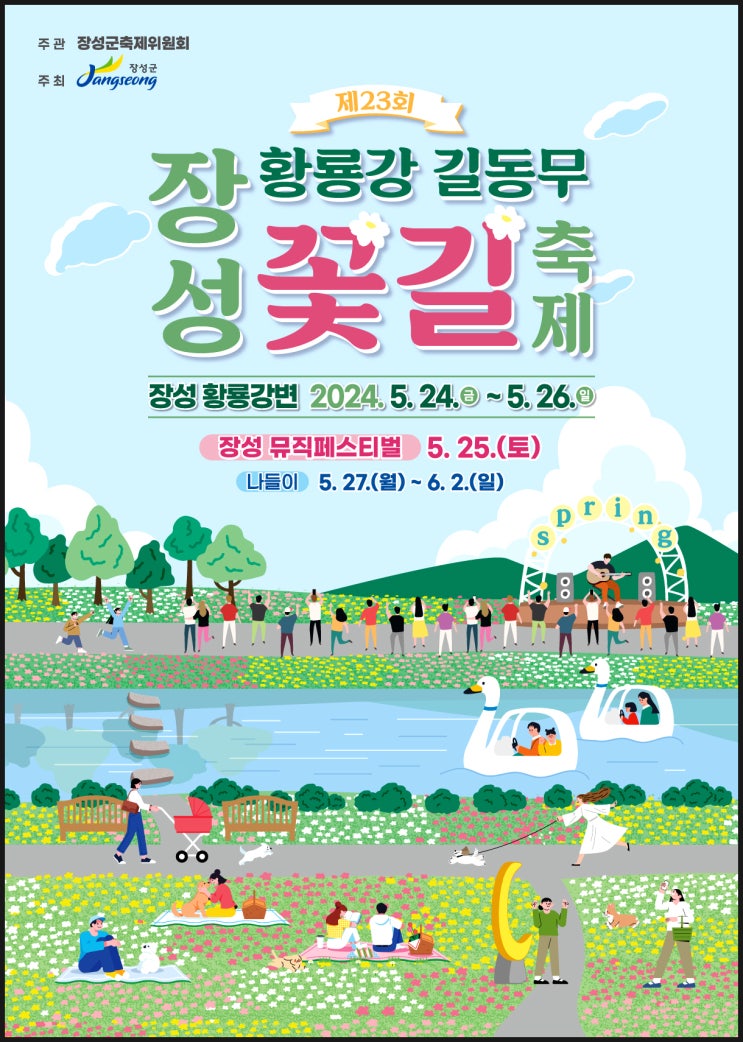 전라도 여행 꽃축제 2024 장성 황룡강 길동무 꽃길 축제 기본정보 네이버 블로그