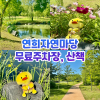 인천 청라 연희자연마당 주차 피크닉 네이버 블로그
