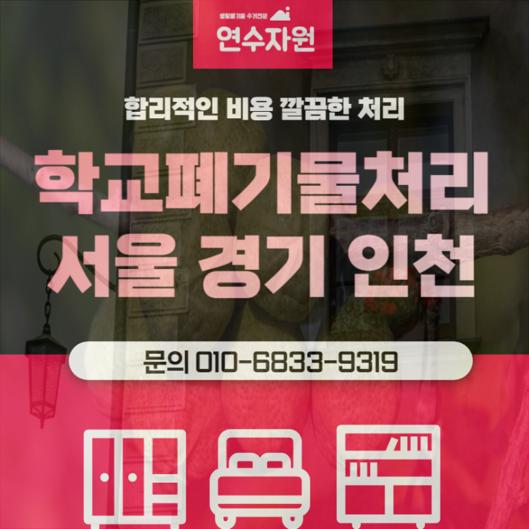 학교폐기물처리 초등학교 중 고등학교 교구장폐기 사물함철거 가구수거 책걸상 수거 책장폐기비용 과학실정리 학교창고비우기 체육관폐기물