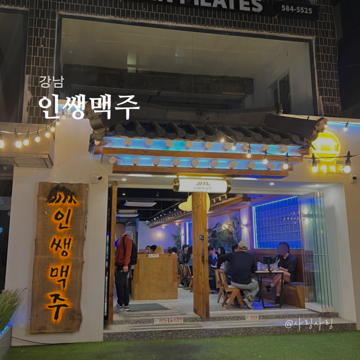 강남 가볍게 2차하기 좋은 가성비 술집 ‘인쌩맥주 서초점 맥주 1900원 네이버 블로그