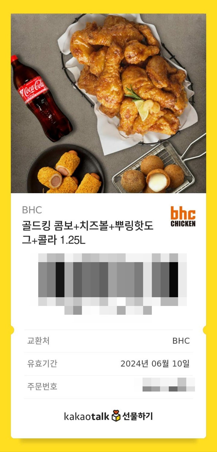 카카오톡 선물하기 Bhc 골드킹 콤보치즈볼뿌링핫도그콜라 125l 기프티콘 사용하기 네이버 블로그
