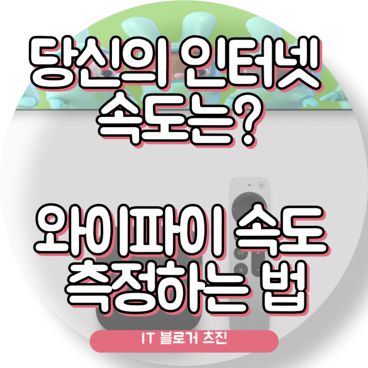 당신의 인터넷 속도는 휴대폰 와이파이 속도 측정하는 법 네이버 블로그