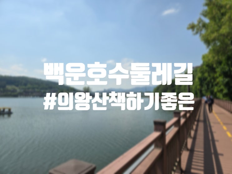 경기도 의왕 가볼 만한 곳 의왕 산책하기 좋은 백운호수 둘레길 네이버 블로그