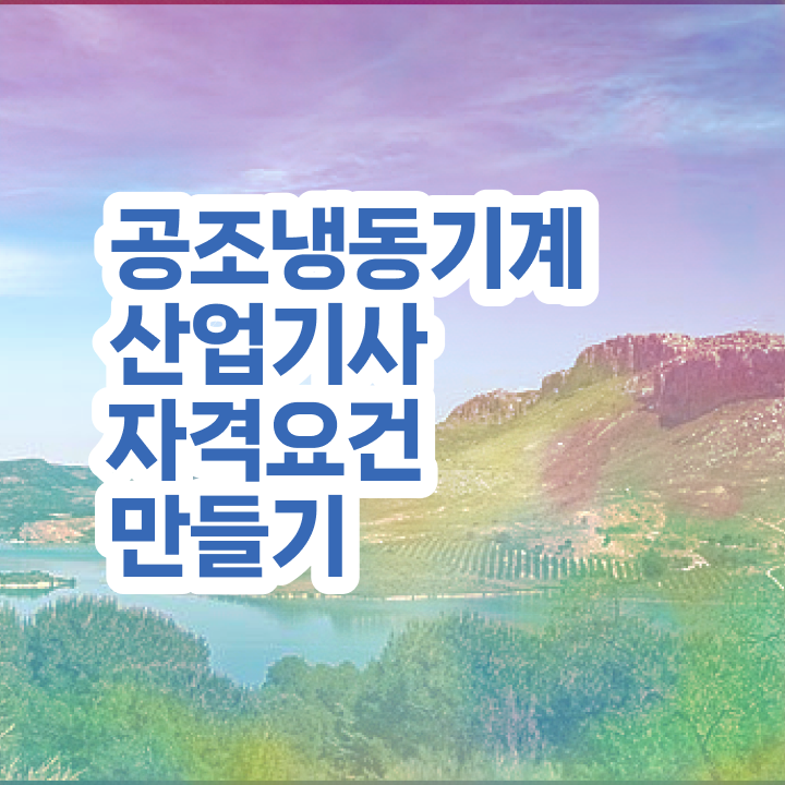 공조냉동기계산업기사 학원 공조냉동기계산업기사 시험자격 온라인 수업으로 쉽고 빠르게 준비한 비법 네이버 블로그
