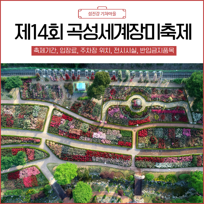 곡성 섬진강기차마을 제14회 곡성세계장미축제 주요시설 및 입장안내 축제기간 입장료 주차장 위치 전시시실 반입금지품목