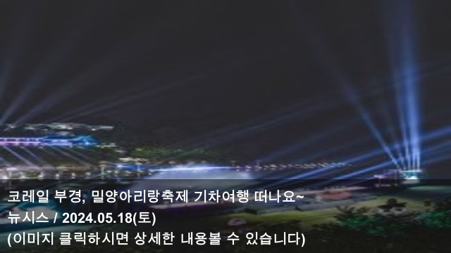 오늘의 여행 소식 240518 코레일 부경 밀양아리랑축제 기차여행 떠나요~ And 세계여행한 아들이 진짜 행복했던 순간