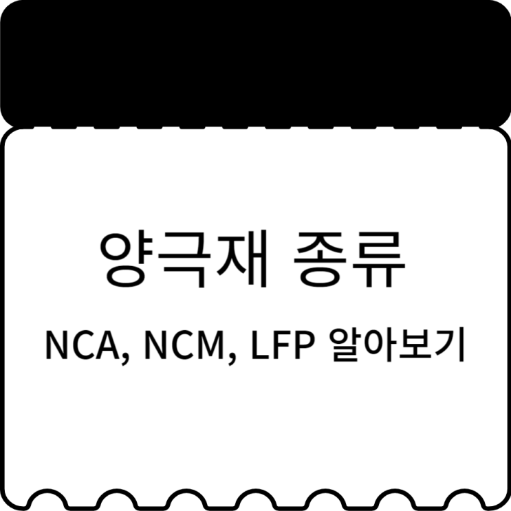 양극재 종류 NCA, NCM, LFP를 알아보자 : 네이버 블로그