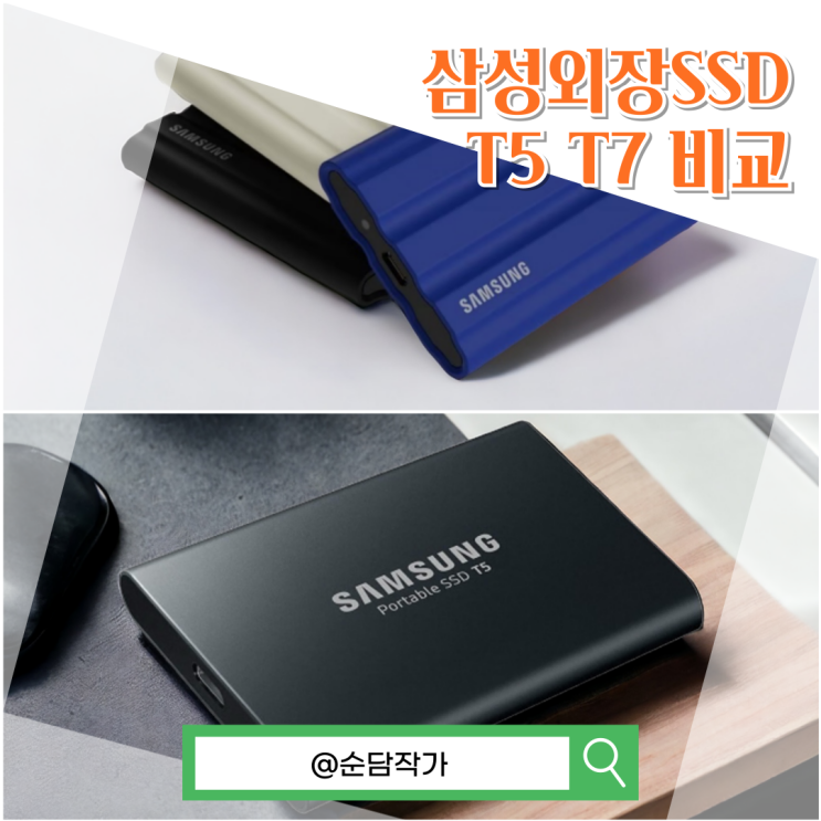 삼성외장SSD 비교 삼성T5와 삼성T7의 차이점 알아보기 : 네이버 블로그