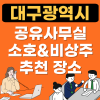 대구 공유오피스 시설 좋은 곳 추천 Top소호공용오피스임대비상주사무실1인실가격 네이버 블로그