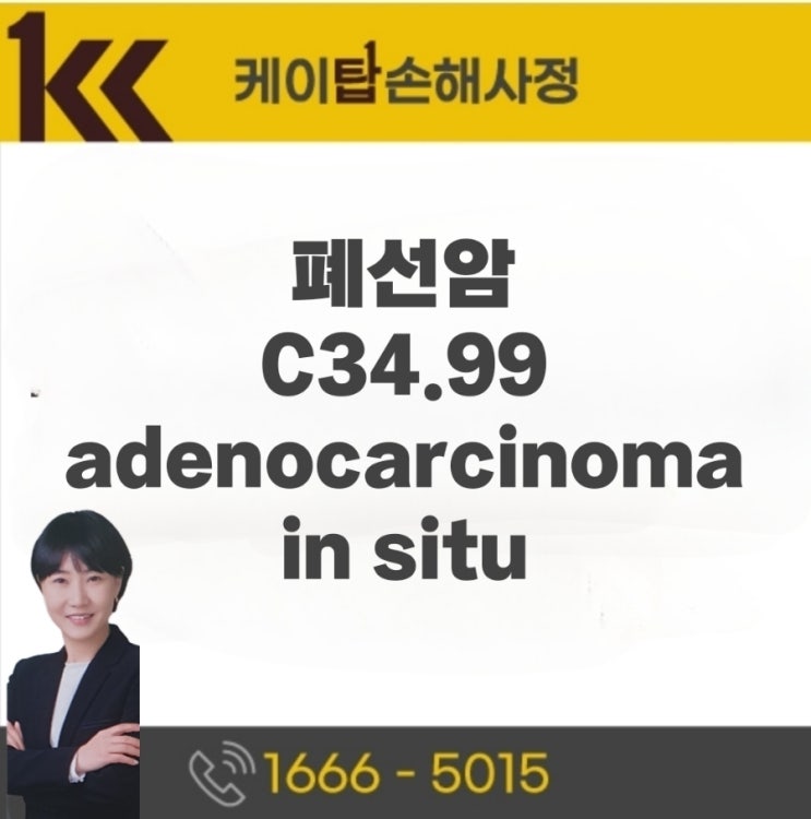 폐선암 adenocarcinoma in situ C34.99 : 네이버 블로그