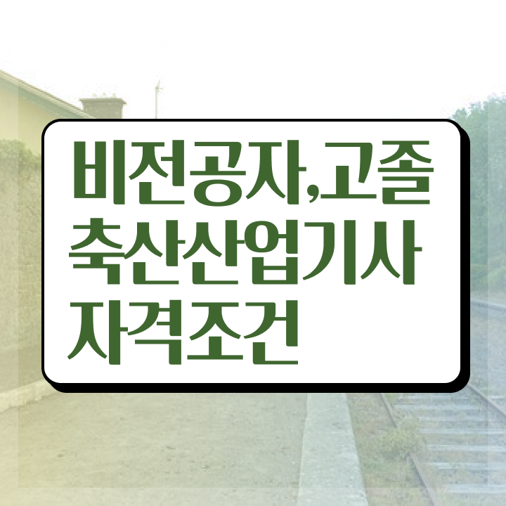 축산산업기사 시험응시자격 온라인 과정으로 쉽고 빠르게 끝낸 전략 네이버 블로그