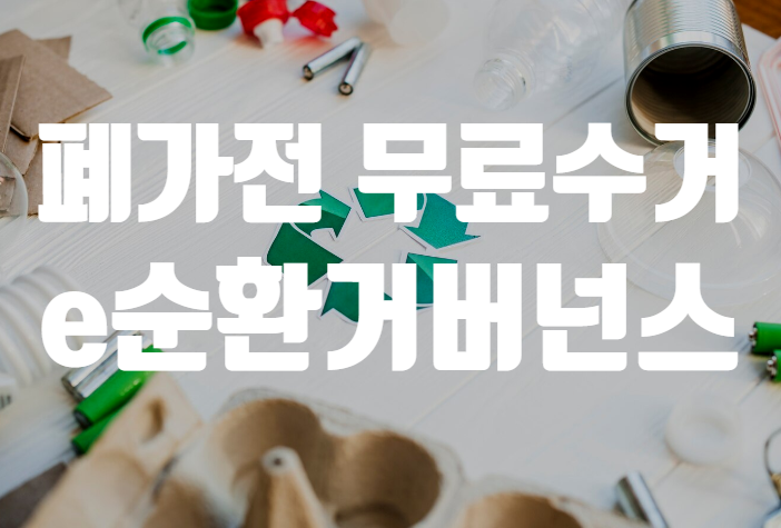 폐가전 무상무료 방문 수거 서비스 E순환거버넌스 네이버 블로그