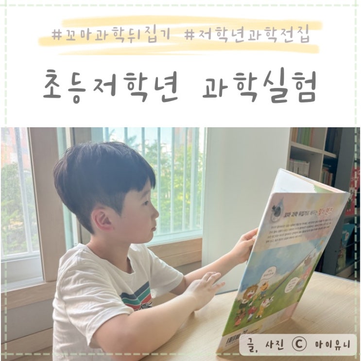 쉬운 과학실험 꼬마과학뒤집기 어린이 초등전집으로 쉽게 따라해요 네이버 블로그