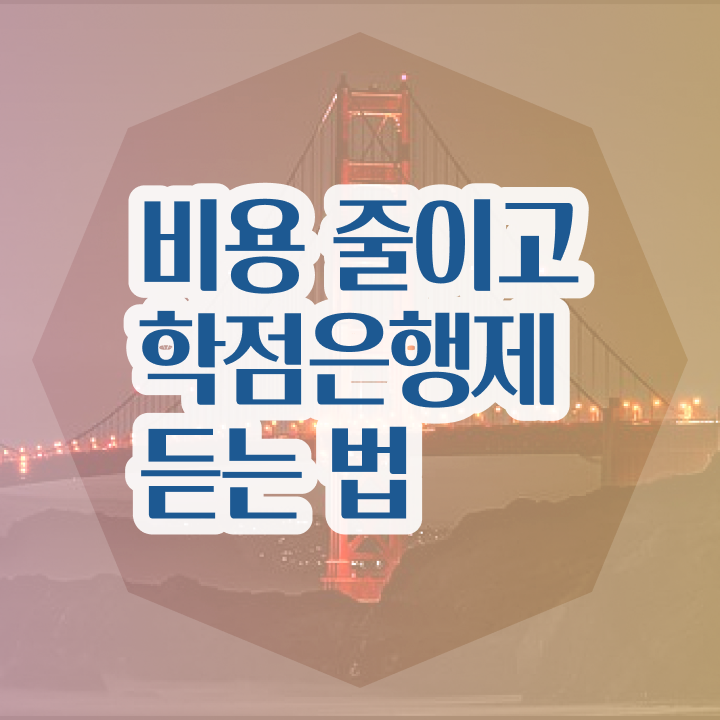 학점은행제 대학원 학점은행제 학습플래너가 비용절감 시간 단축 비법 알려드릴께요 네이버 블로그