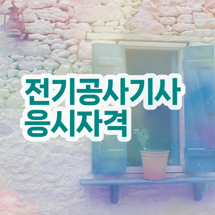 전기공사기사 필기 과년도기출문제 전기공사기사 취득자격 인강으로 1학기 만에 성공한 후기 네이버 블로그