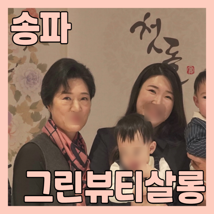 송파 메이크업 전문 그린뷰티살롱 에서 돌잔치 메이크업 받고 왔어요 네이버 블로그