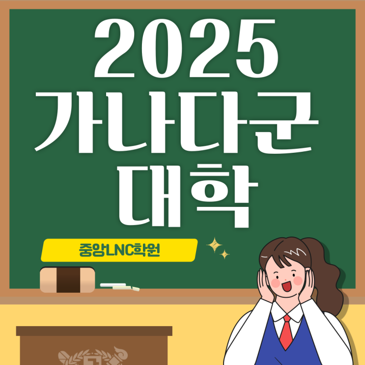 2025년도 가나다군 대학 리스트 일정 총정리 : 네이버 블로그