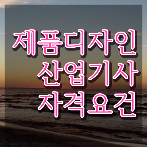 제품디자인산업기사 비전공자 제품디자인산업기사 취득자격 인강만 듣고 1학기에 완료한 노하우 네이버 블로그