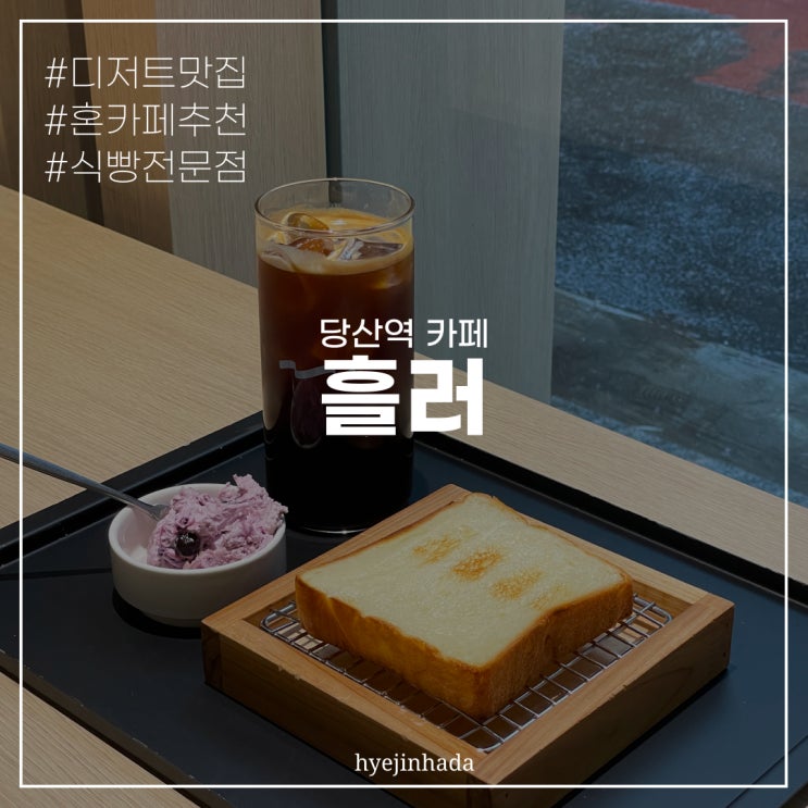 당산역 노트북 카페 흘러 / 디저트 식빵 꼭 드세요, 혼카페 추천 : 네이버 블로그