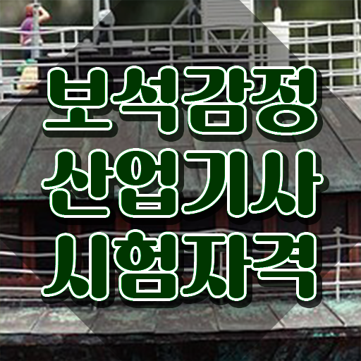 보석감정산업기사 보석감정산업기사 시험자격 인강만 듣고 5개월 만에 성공한 노하우 네이버 블로그