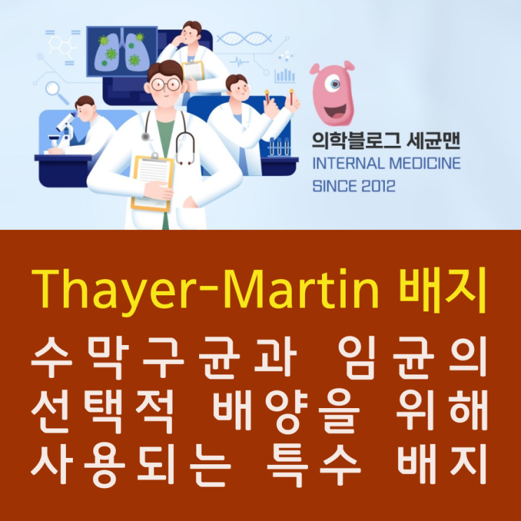 Thayer-Martin 배지 : 수막구균과 임균의 선택적 배양을 위해 사용되는 특수 배지 : 네이버 블로그
