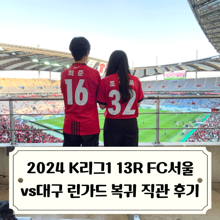 2024 K리그1 13R FC서울 린가드 상암 복귀전 직관 후기 vs 대구FC : 네이버 블로그