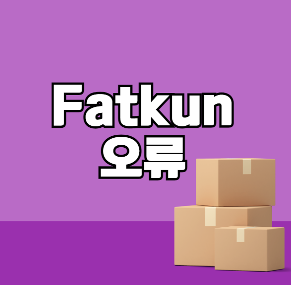 팟쿤오류 FATKUN 대체 프로그램은? : 네이버 블로그