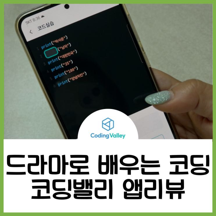 파이썬기초 드라마로 쉽게 배우는 코딩앱 코딩밸리 : 네이버 블로그